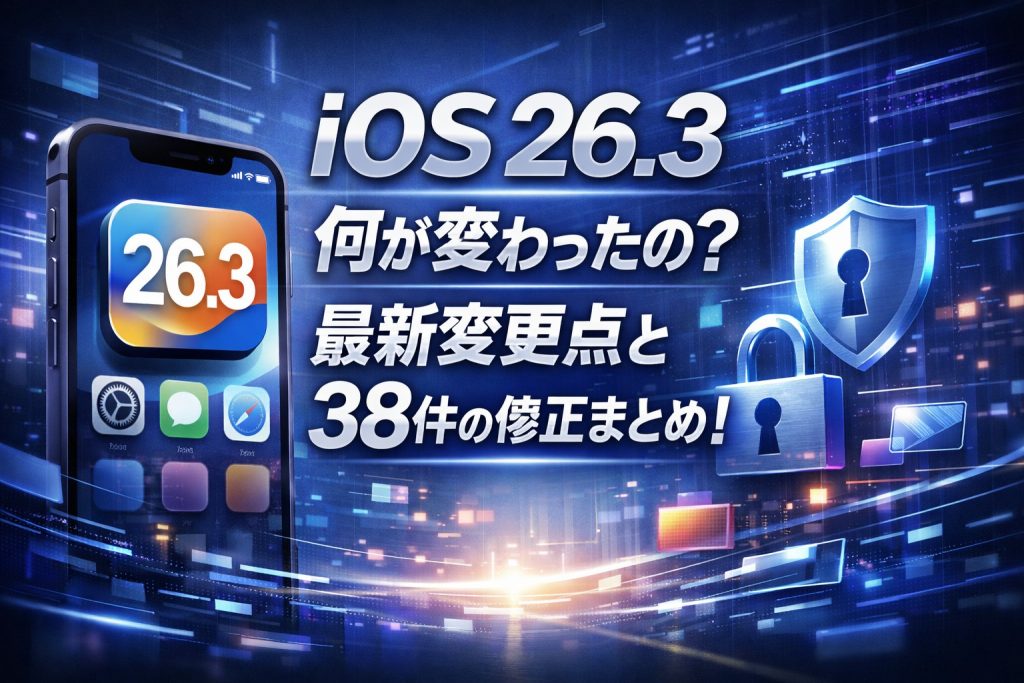 ios 26.3 何が変わったの？最新変更点と38件の修正まとめ！ | 窓アド ブログ